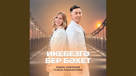 Икебезгэ бер бэхет - YouTube