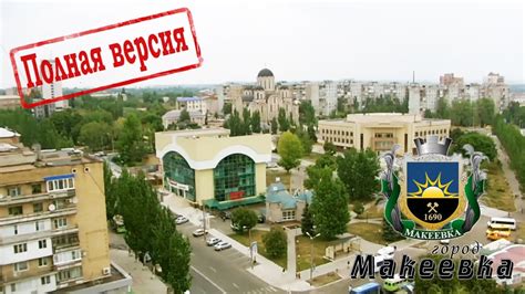 Макеевка (Полная версия) | город Макеевка - YouTube