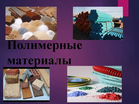 Полимерные материалы - презентация онлайн