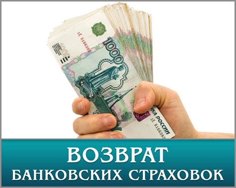 Возврат страховки