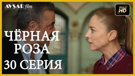 Чёрная роза 30 серия русская озвучка (Турция серии) - YouTube