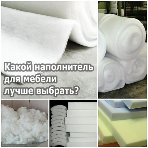 Какой наполнитель для мебели лучше выбрать?