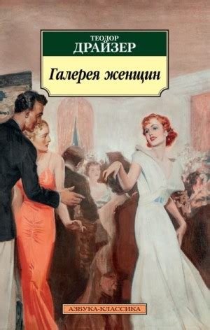 Галерея женщин читать онлайн полностью. Автор Теодор Драйзер