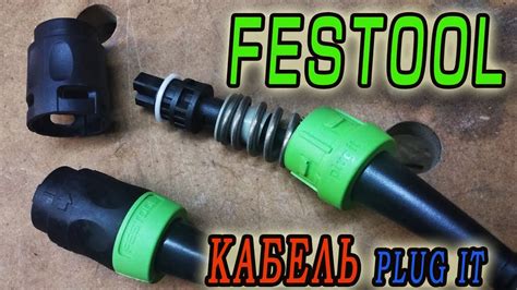 Festool кабель поломки ремонт и обновленная версия - YouTube