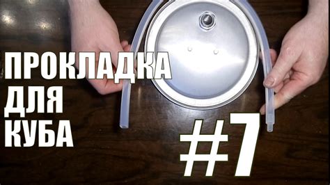 Прокладка для куба. Самогонный аппарат своими руками. Самогон. НАДЕЖНЫЙ ...