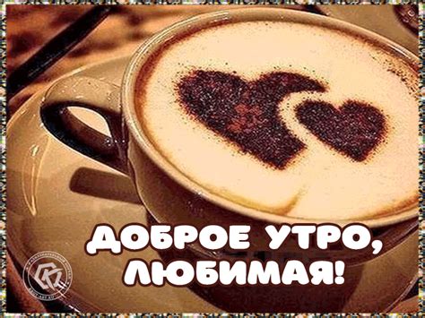 Кофе для любимой — Бесплатные открытки и анимация