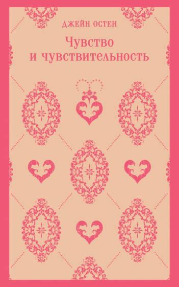 Книга: "Чувство и чувствительность" - Джейн Остен. Купить книгу, читать ...