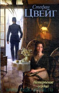 Книга "Нетерпение сердца" - Стефан Цвейг скачать бесплатно, читать онлайн