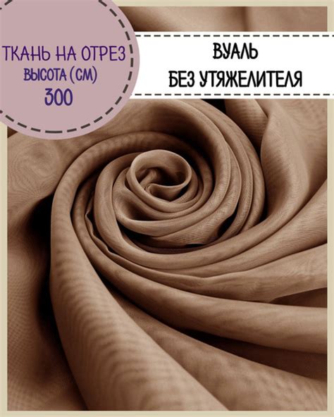 ткань Вуаль/тюль для штор, высота 300 см, св. коричневый, на отрез ...