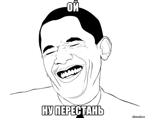 ой ну перестань, Мем Обама смеется - Рисовач .Ру