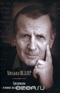 Михаил Иосифович Веллер - биография, библиография, экранизации, награды.