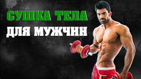 Сушка тела для мужчин