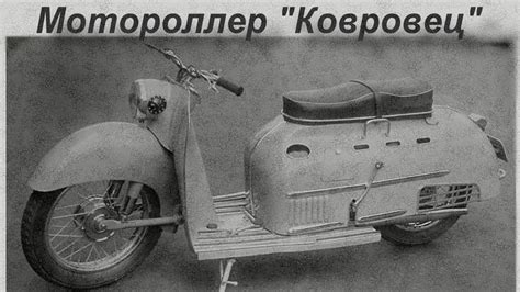 Мотороллер Ковровец - YouTube