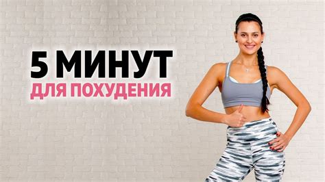 5 минут для похудения. [Superfit.me] - YouTube