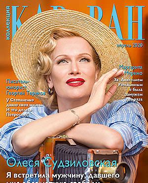 Коллекция Караван историй, №4 2020 - 7Дней.ру