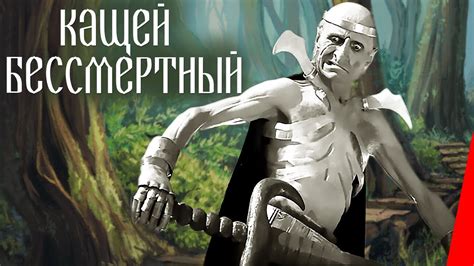 Кащей Бессмертный (1944) Полная версия - YouTube