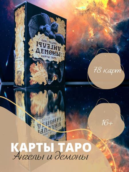Карты Таро Ангелы и Демоны 78 карт с инструкцией на русском языке ...