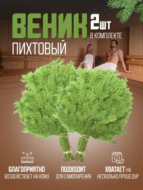 Веник Пихтовый купить – веники для бань на OZON по низкой цене
