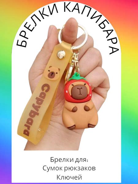 брелок Капибара - купить с доставкой по выгодным ценам в интернет ...