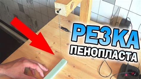 КАК СДЕЛАТЬ ПРИСПОСОБЛЕНИЕ ДЛЯ РЕЗКИ ПЕНОПЛАСТА (в домашних условиях ...