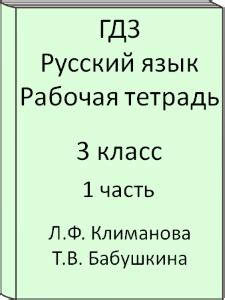 ГДЗ Русский язык 3 класс. Климанова, Бабушкина. Учебник часть 1, 2