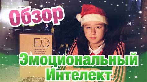 Настольная игра "Эмоциональный интеллект" - EQ (Обзор, Распаковка ...
