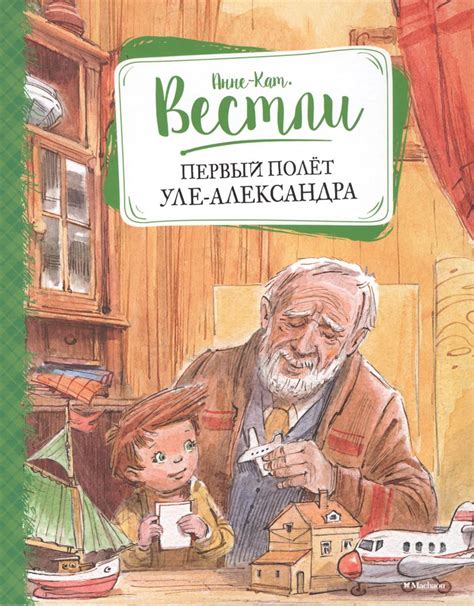 Вестли, Анне-Кат. Первый полет Уле-Александра | Lastekas