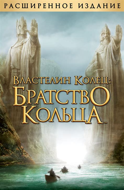 Фильм Властелин колец: Братство кольца (Расширенная версия, на ...