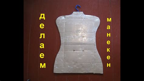 Делаем манекен из картона для костюмов своими руками/with their own ...