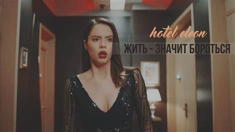 hotel eleon || жить - значит бороться - YouTube