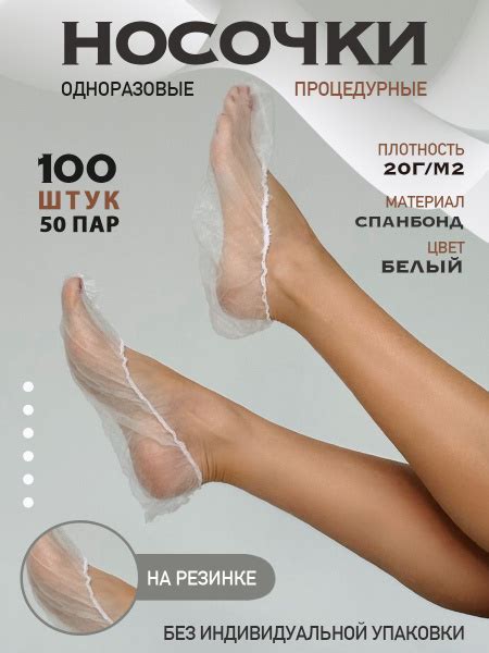 Одноразовые носочки из спанбонда 50пар (100 штук), белые, универсальный ...