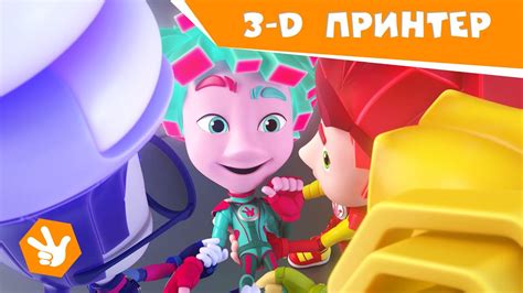 Фиксики. Новенькие - 3D-принтер / Fixiki - YouTube