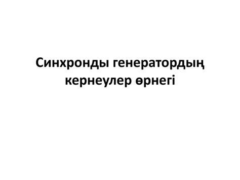 Синхронды машиналар - презентация онлайн