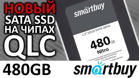 SSD диск Smartbuy Nitro 480Gb SBSSD-480GQ-MX902-25S3 - эпоха QLC ...