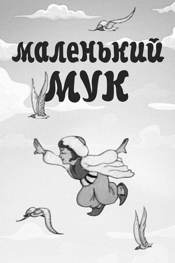 Маленький Мук (1938) — трейлеры, даты премьер — КиноПоиск