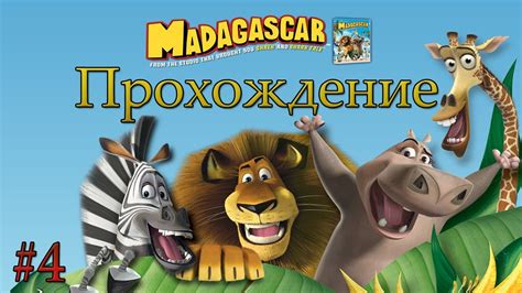 Мадагаскар прохождение - Серия 4 - YouTube
