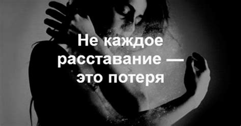 Не каждый, кого вы теряете – это потеря. И не каждого, кого вы находите ...
