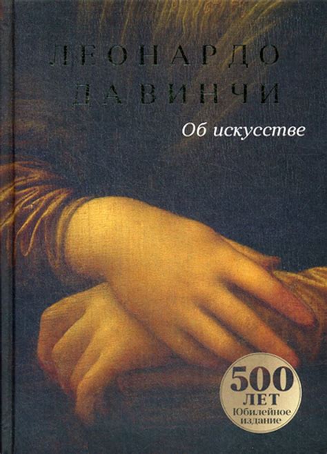 Книга "Об искусстве" да Винчи Леонардо – купить книгу ISBN 978-5-386 ...