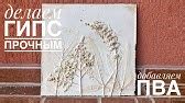 Флористический барельеф | Приручаем Волшебство - YouTube