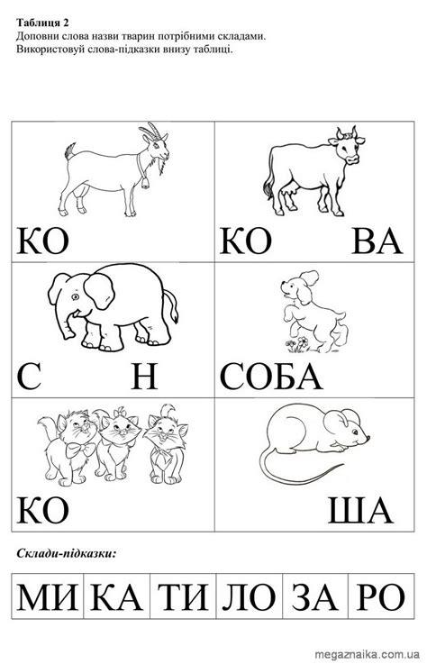 Таблиця 2 Доповни слова назви тварин потрібними складами. | Russian ...