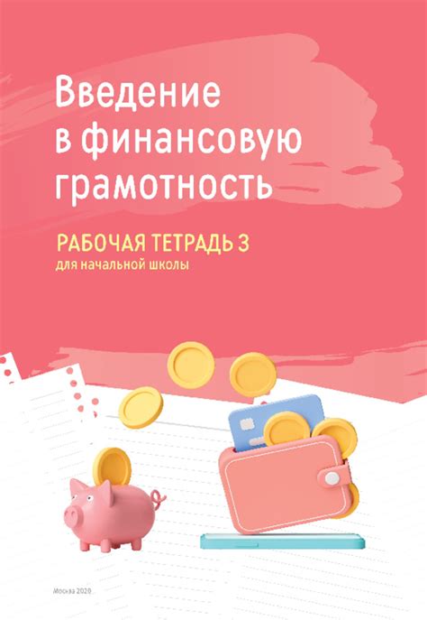 Рабочая тетрадь «Введение в финансовую грамотность» 3 класс