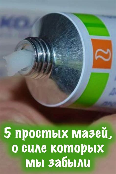 Мазь недорого из аптеки, о силе которой мы забыли - HeadInsider ...