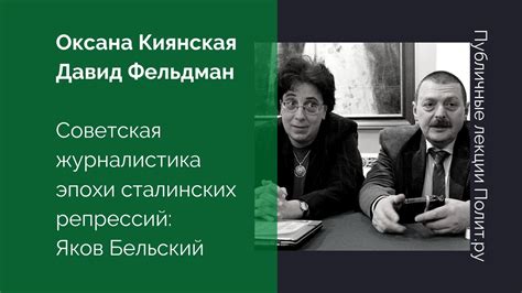 Оксана Киянская и Давид Фельдман о Якове Бельском - YouTube