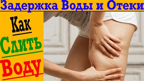 Как быстро слить воду из организма?! Отеки и задержка жидкости! - YouTube