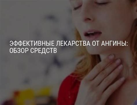 Лекарства от ангины: чем лечить ангину, лекарственные средства и ...
