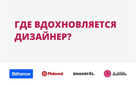 Где вдохновляется дизайнер? - Рассказываем в блоге BorodaDigital