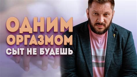 Одним оргазмом сыт не будешь! - YouTube
