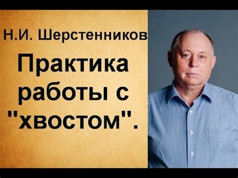 Шерстенников. Н.И. Шерстенников демонстрирует практику работы с ...