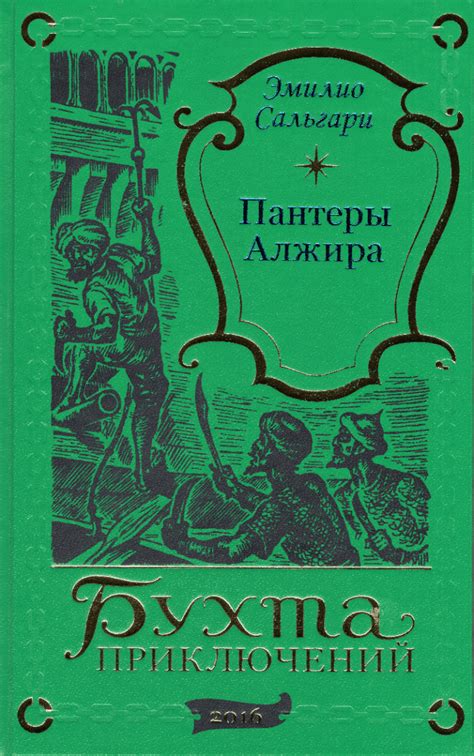 Эмилио Сальгари. Пантеры Алжира (подарочное издание) – Книжный интернет ...