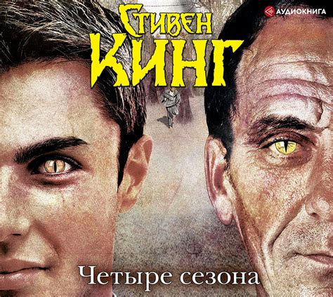 Стивен Кинг, Аудиокнига Четыре сезона (сборник) – слушать онлайн или ...